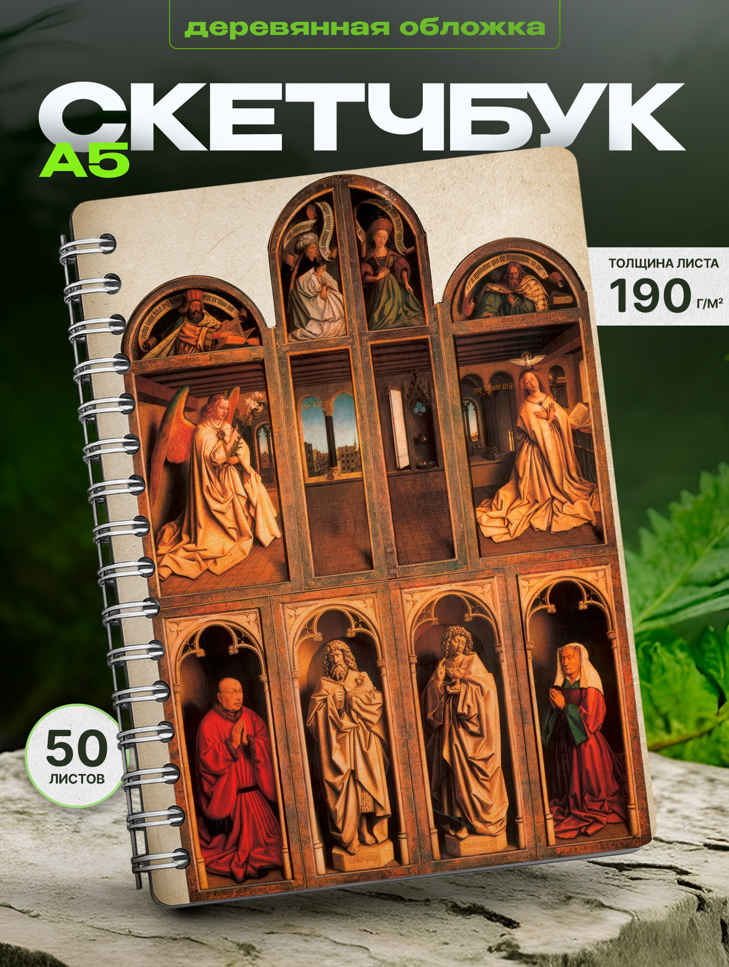 Скетчбук Wood-book "гентский алтарь ван Эйки закрытый вид", А5, для рисования, деревянная обложка, 50 л.