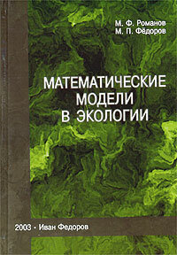 Математические модели в экологии. Учебное пособие