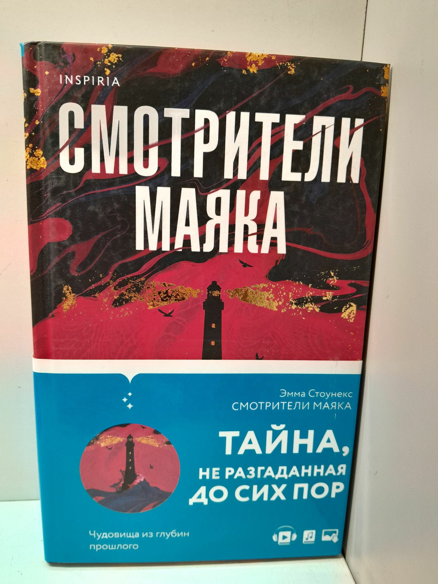 Смотрители маяка / Стоунекс Эмма