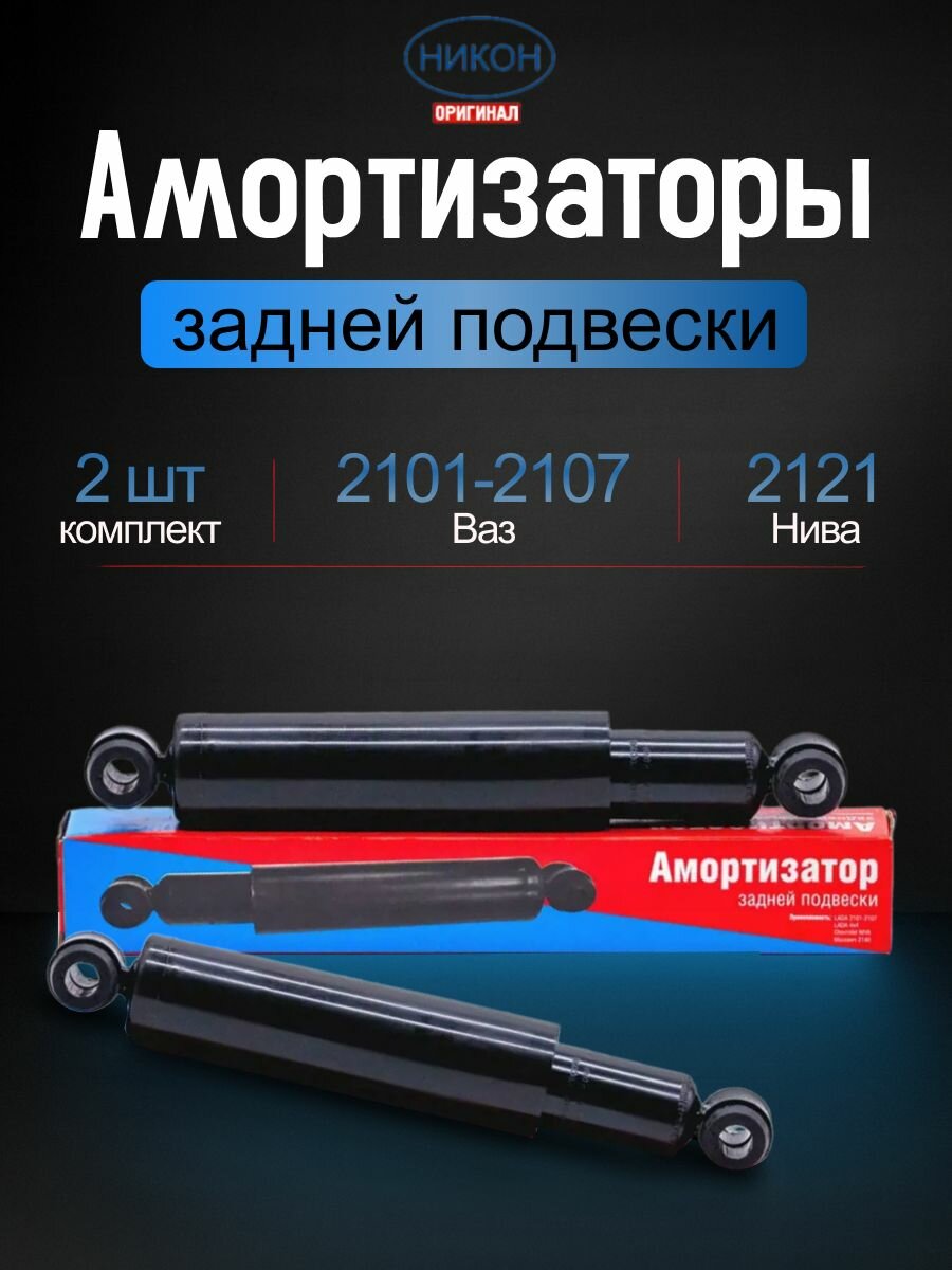Амортизаторы задние для ВАЗ 2107 2106 2101 2105 2121 нива 2шт