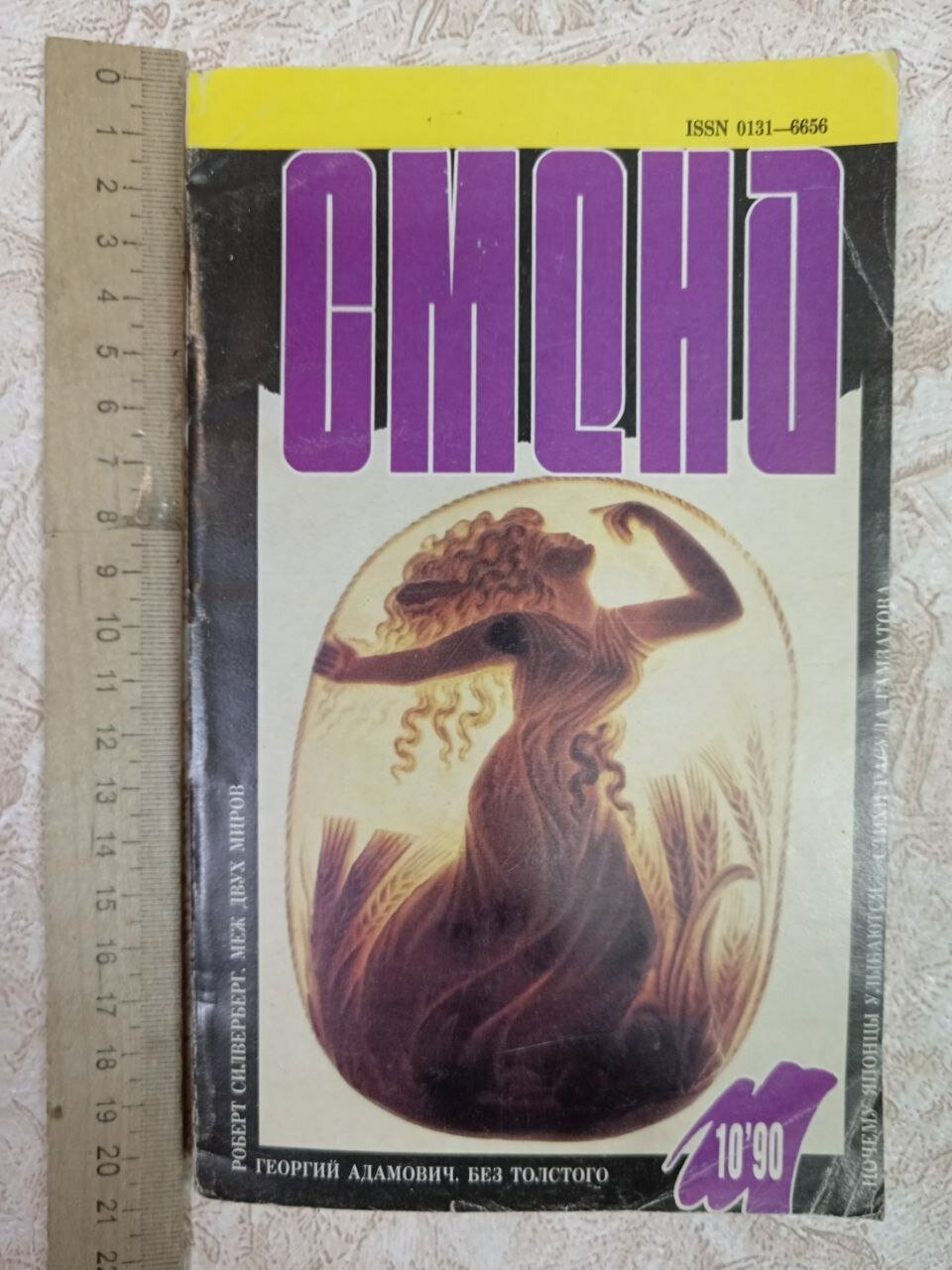 Журнал Смена № 10, 1990