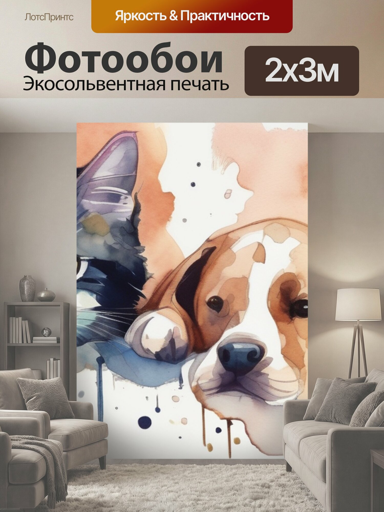 Фотообои "Кошка и собака в стиле акварель" 200x300 см. экосольвентная печать