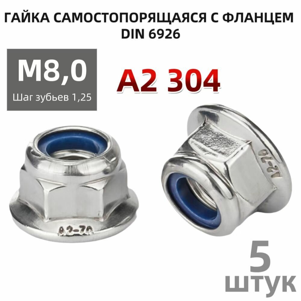 Гайка С фланцем Стопорная M8, DIN6926, 5 шт. гайка фланцевая стопорная гайка дин 6926