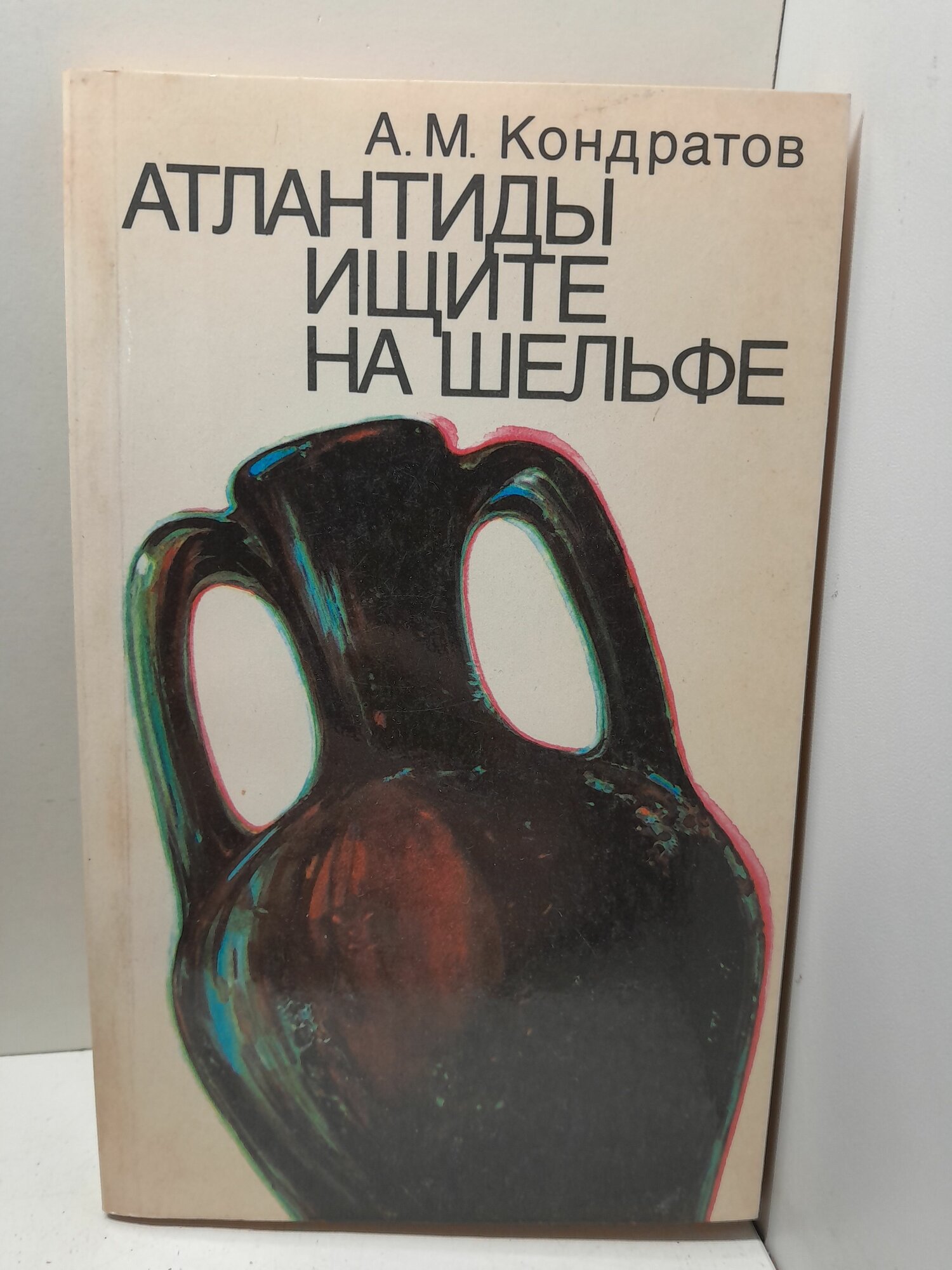 Атлантиды ищите на шельфе / Кондратов А. М.