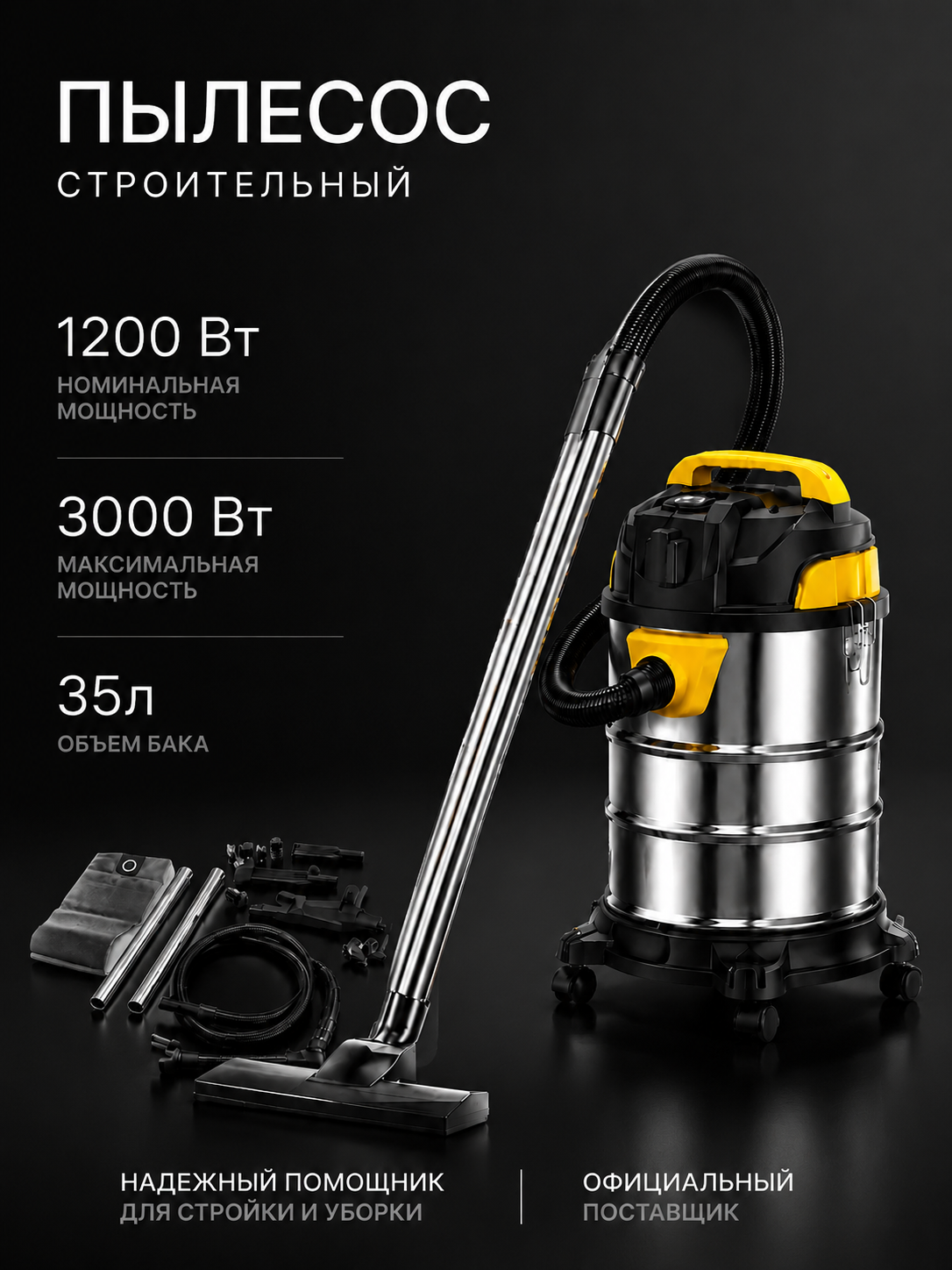 Строительный пылесос 35 л, 1200 Вт