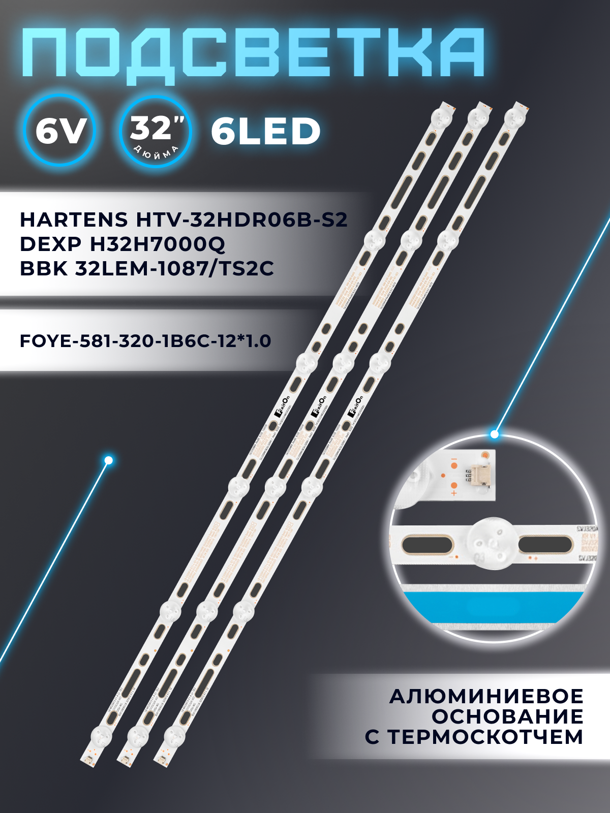 Подсветка для телевизора BBK 32LEM-1018, 32LEM-3081, SUPRA STV-LC32T840WL, SUPRA STV-LC32T882WL, DEXP H32B7300C и др
