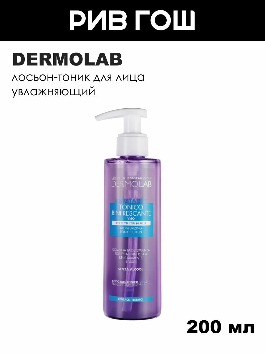 DERMOLAB Лосьон-тоник Moisturizing Tonic Lotion увлажняющий, 200 мл