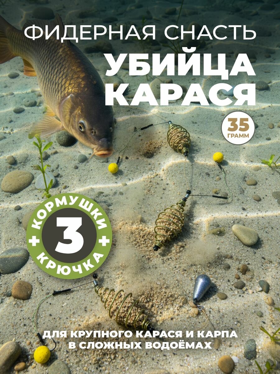 Фидерная оснастка убийца карася для рыбалки, 35г