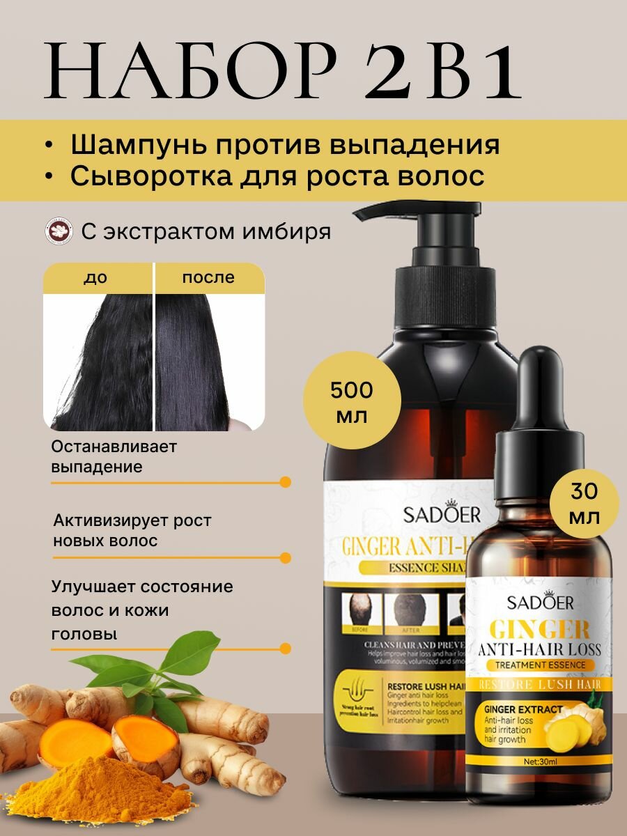 Набор 2в1 SADOER: Шампунь 500мл + Сыворотка 30мл для роста волос