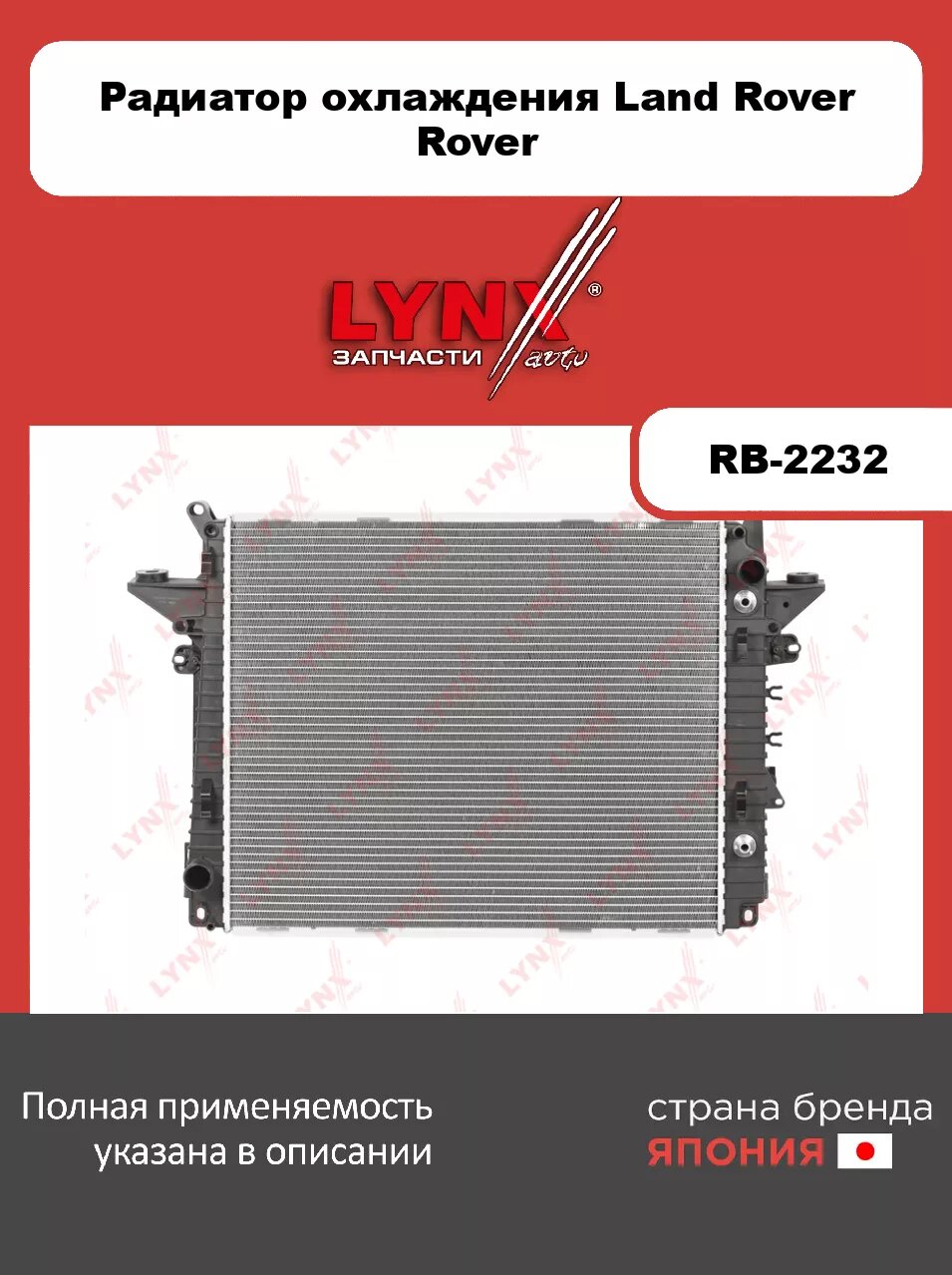 Радиатор охлаждения (технология пайки) AT LYNXauto RB-2232. Для: Land Rover, Ленд Ровер, Discovery(Дискавери) IV 2.7D 09>/ Range Rover(Рендж Ровер) Sp