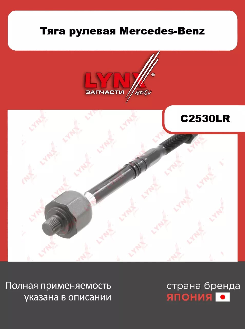 Рулевая тяга L/R LYNXauto C2530LR. Для: MERCEDES Мерседес-BENZ C(W205) 4Matic 13>/ CLS(C257) 4Matic 17>/ E(W213) 4Matic 16>/ GLC(X253) 4Matic 15>