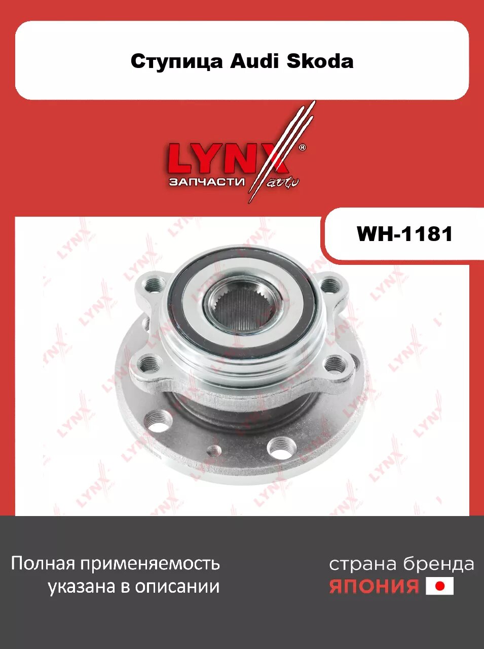 Ступица передняя в сборе (с ABS, 4 крепежных отверстия) LYNXauto WH-1181. Для: Audi, Ауди A3 1.2T-3.2 03-12/ Q3 2.0-2.0D 11>/ TT 1.8-3.2 08>, Skoda, Ш