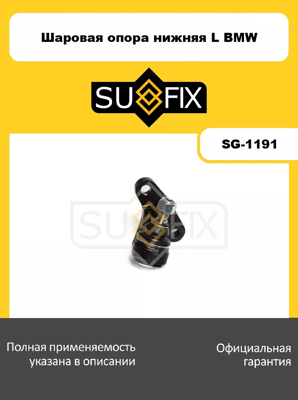 Шаровая опора нижняя L SUFIX SG-1191 для BMW 3(E46) 2.5-3.0 4WD 00-05