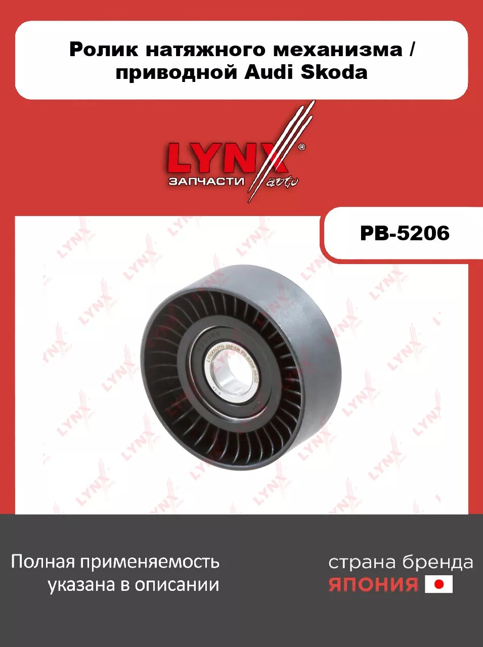 Ролик натяжного механизма/ приводной LYNXauto PB-5206. Для: AUDI Ауди A3 1.9D-2.0D 03-12, SKODA(Шкода) Superb(Суперб)(3T) 2.0D 09-15/ Octavia(Октавия)