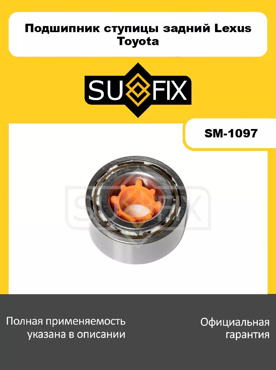 Подшипник ступицы передний (36x38x74) SUFIX SM-1097 для LEXUS RX300 98-03, TOYOTA Camry V2 2.4 01-06/Harrier 97-03/Highlander 00-07