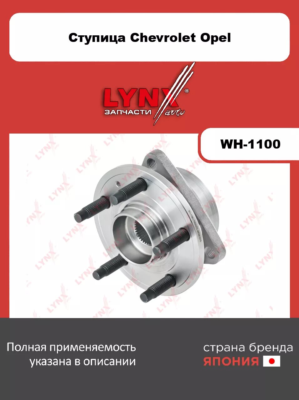 Ступица передняя в сборе (с ABS, ø 136мм) LYNXauto WH-1100. Для: CHEVROLET Шевроле Cruze(Круз) 1.6-2.0D 09>, OPEL Опель Astra(Астра) J 1.3D-1.6 09>