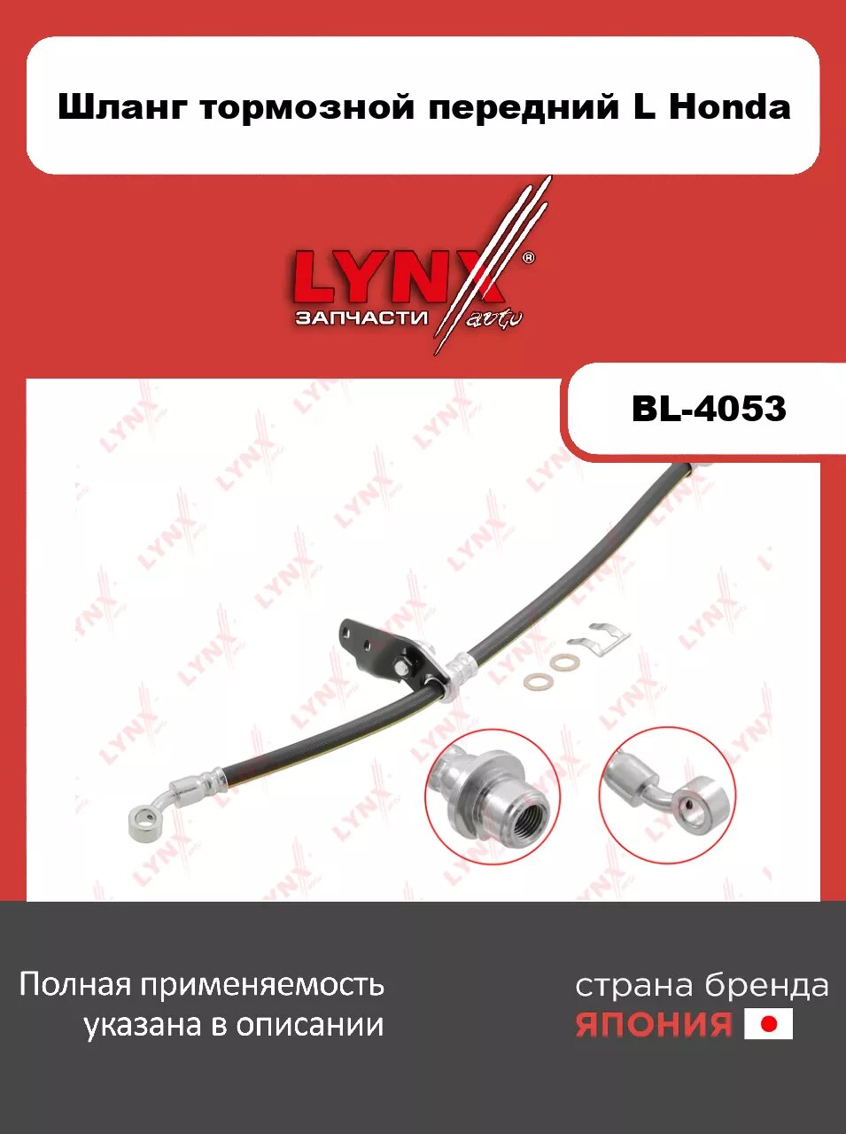 Шланг тормозной передний L LYNXauto BL-4053 для HONDA Accord VII 02-08