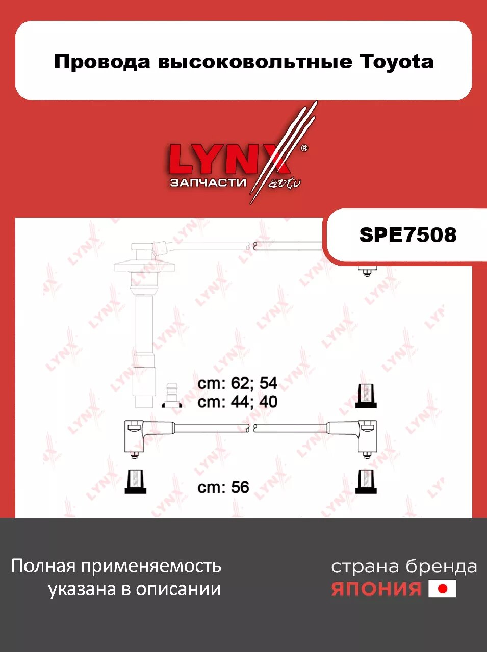 Провода высоковольтные LYNXauto SPE7508. Для: TOYOTA Тойота Carina E 1.6-1.8 93-97/ Avensis(Авенсис) 1.6-1.8 97-00