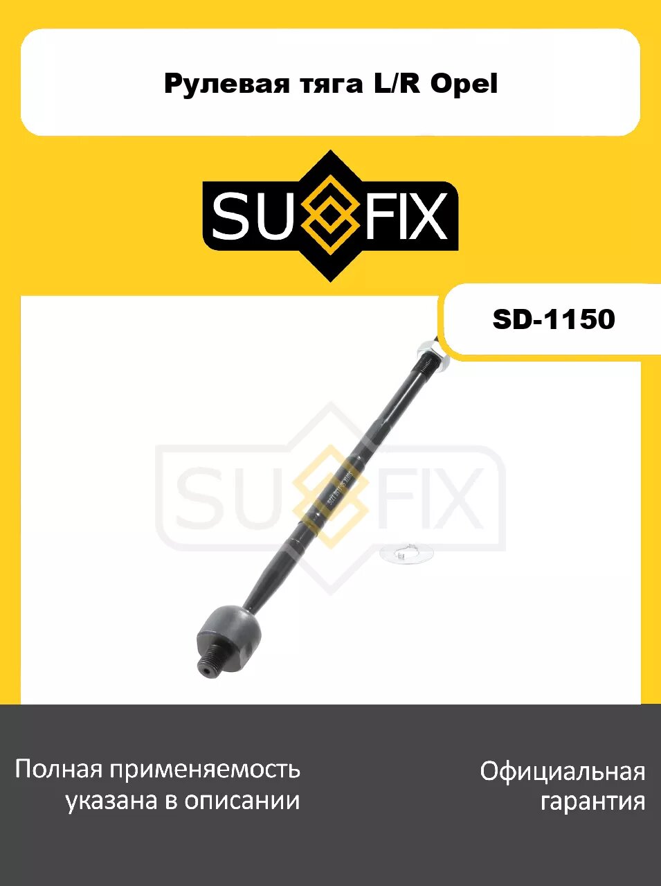 Рулевая тяга L/R SUFIX SD-1150 для OPEL Mokka 1.4-1.8 12>