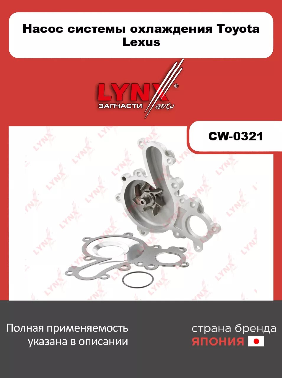Насос системы охлаждения LYNXauto CW-0321. Для TOYOTA Тойота Land Cruiser(Лэнд Крузер)(200) 5.7 07>, Tundra(Тундра) 5.7 06>, LEXUS Лексус LX570 07>