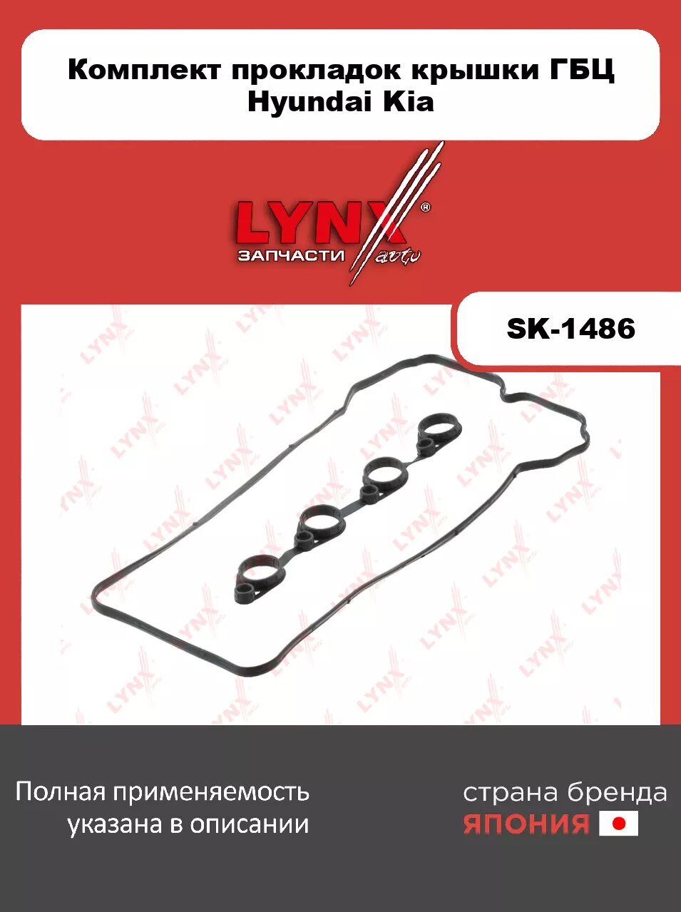 Комплект прокладок крышки ГБЦ LYNXauto SK-1486. Для HYUNDAI Хендаи Solaris(Солярис) 1.4-1.6 10-17, KIA Киа Rio(Рио) III 1.4-1.6 11-17