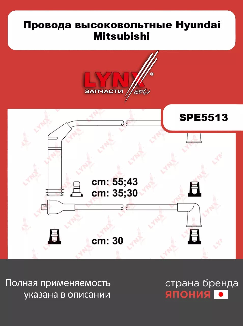Провода высоковольтные LYNXauto SPE5513. Для: HYUNDAI Хендаи Accent(Акцент) 1.3-1.5 94>/ Atos 0.8-1.1 97>/ Lantra 1.5 90-00/Pony 1.3-1.5 85-99/S Coupe