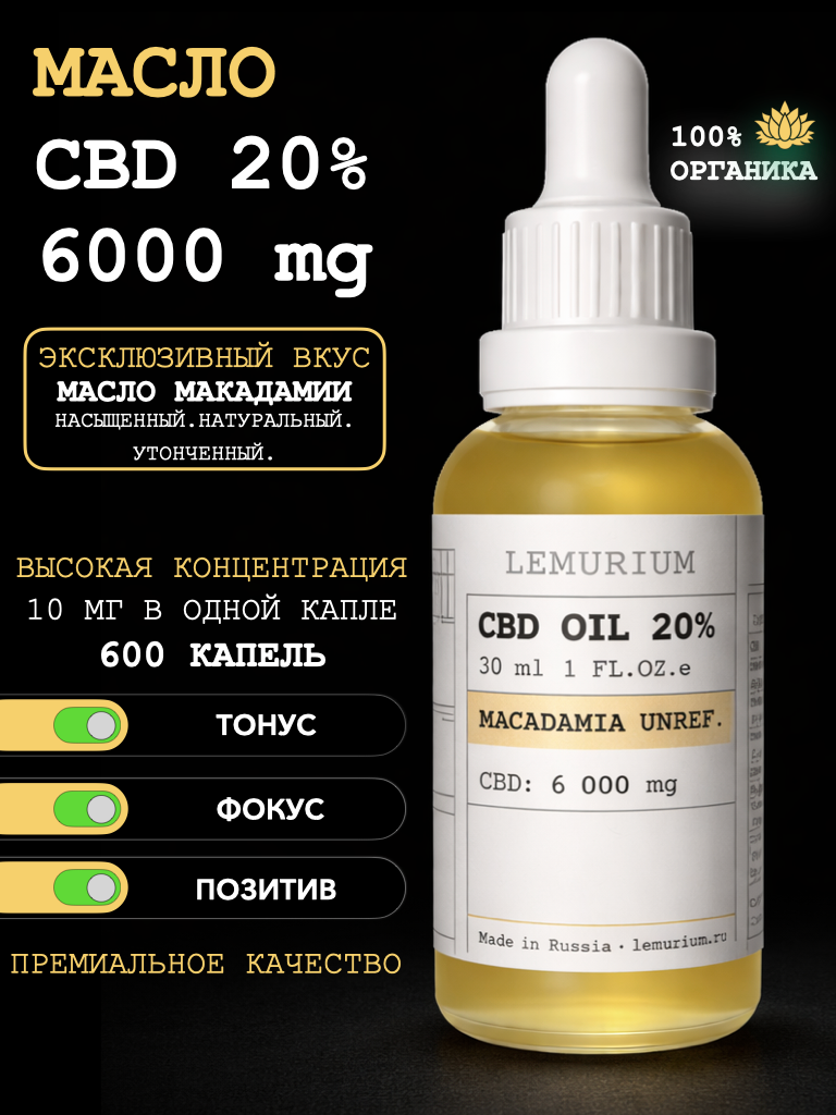 Масло CBD 6000 мг 30 мл 20% Эксклюзив макадамии На подарок МСТ Омега 3 6 7 9 Изолят от стресса от курения для сна от боли уснуть