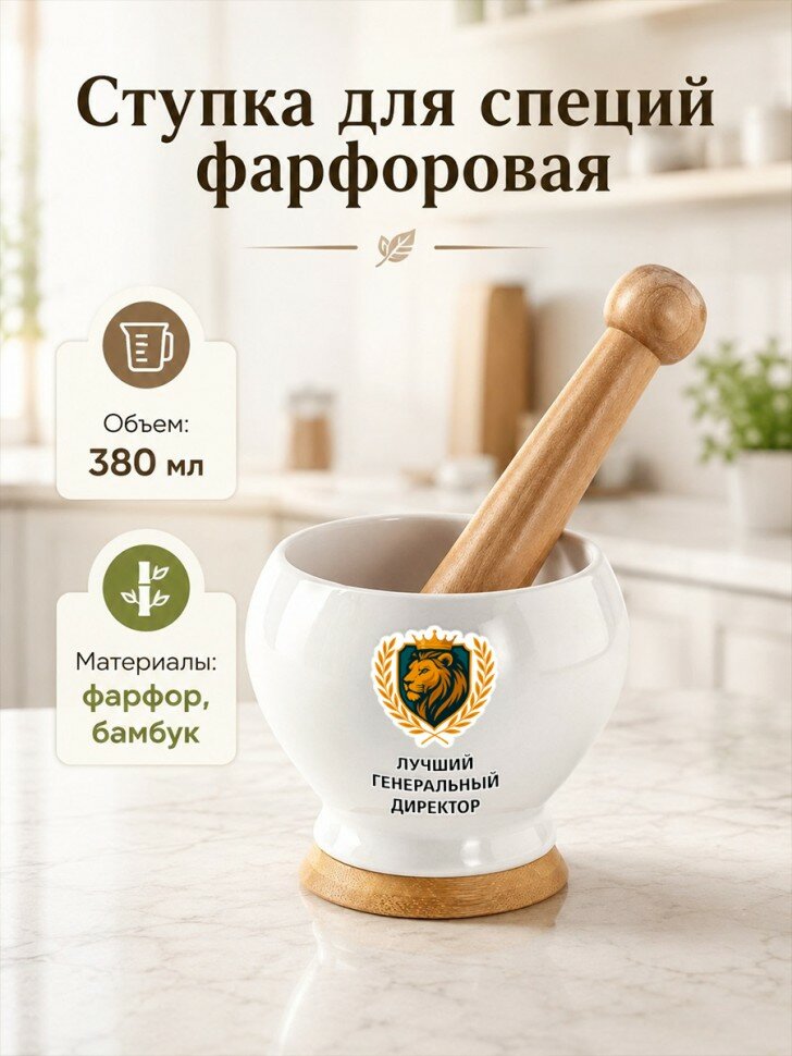 Ступка для специй с надписью "лучший генеральный директор"