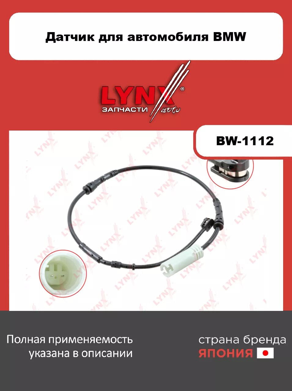 Датчик износа тормозных колодок передний LYNXauto BW-1112. Для: BMW БМВ 1(E81/E87) 06>/ 3(E90) 04>
