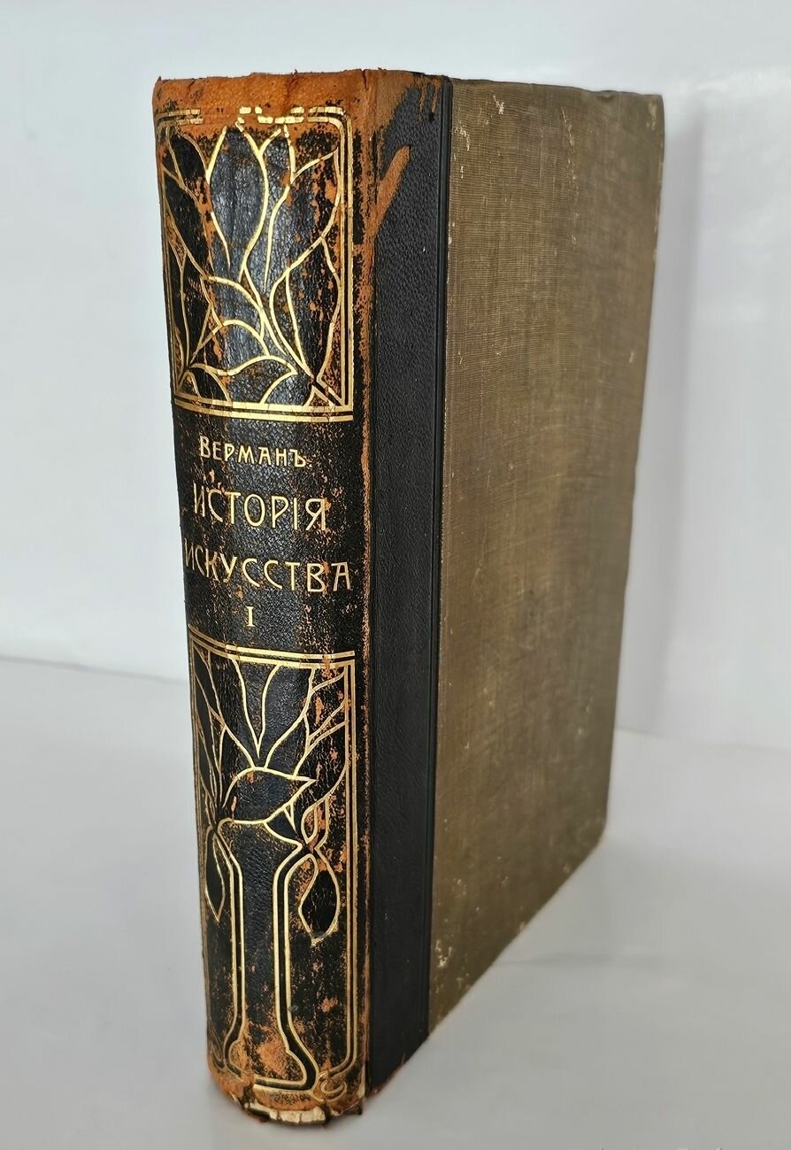 История искусства всех времен и народов. Том 1. Верман. 1903г.