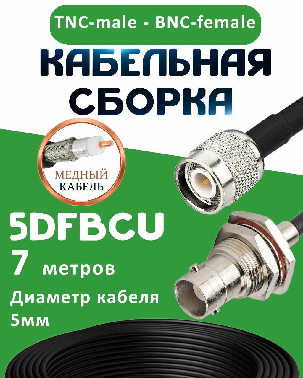 Медная кабельная сборка 5D-FB CU с разъемами TNC-male - BNC-female, 7 метров