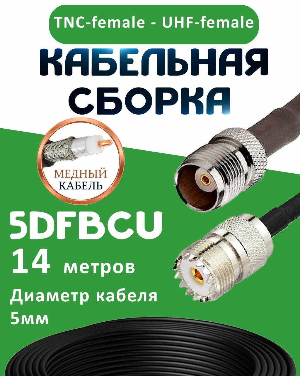 Медная кабельная сборка 5D-FB CU с разъемами TNC-female - UHF-female, 14 метров
