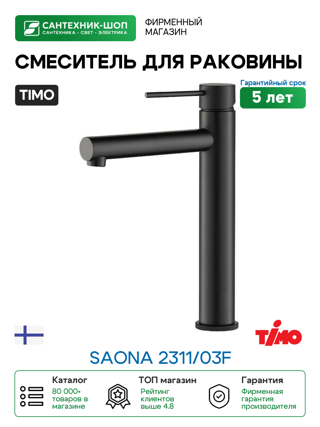 Смеситель для раковины Timo Saona 2311/03F Черный