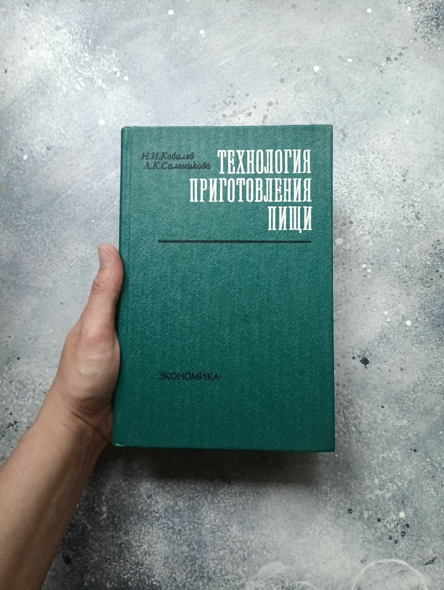 Технология приготовления пищи / Н. И. Ковалев, Л. К. Сальникова / 1978 г.