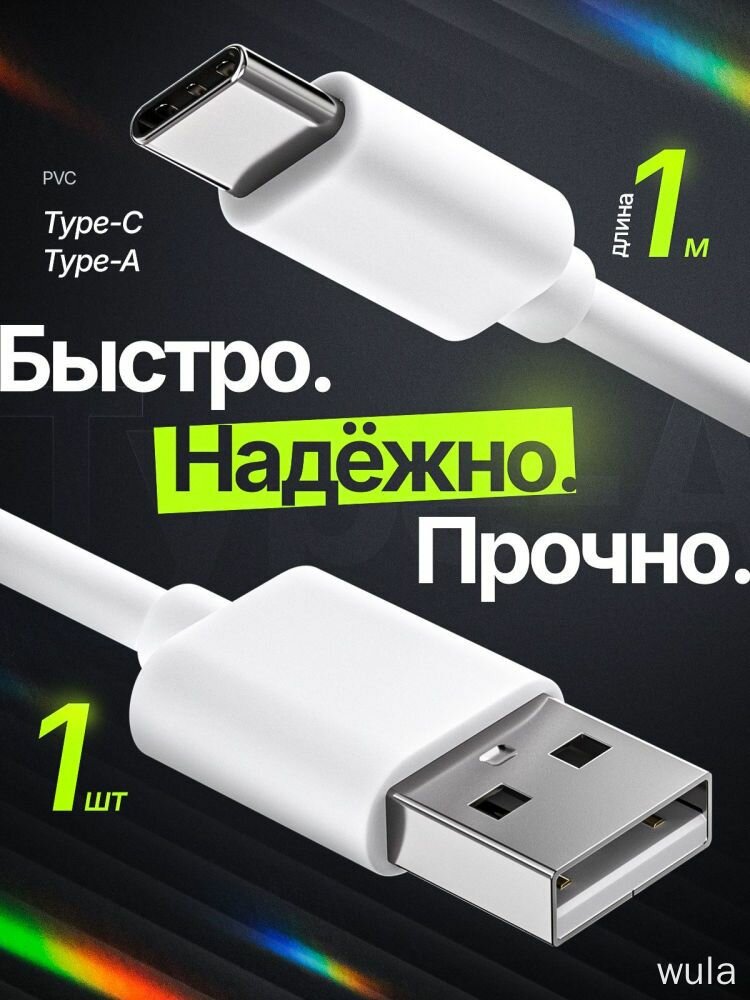 Кабель для мобильных устройств USB Type-A/USB Type-C, 1 м, зеркальный