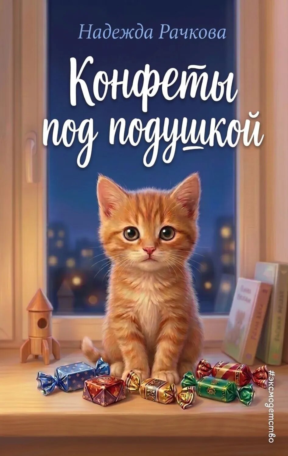 Конфеты под подушкой [Цифровая книга]