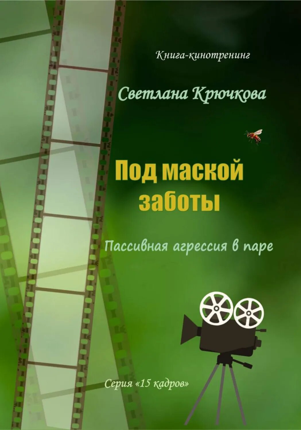 Под маской заботы: пассивная агрессия в паре [Цифровая книга]