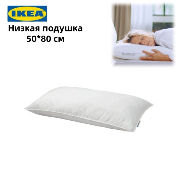 IKEA SKOGSFRAKEN, низкая подушка, 50*80 см