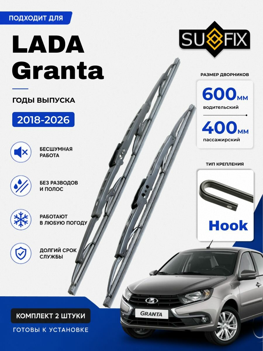 Дворники LADA Granta / Лада Гранта 2190 (2018 - 2026) щетки стеклоочистителя каркасные, комплект 600-400мм, Крючок (Hook / J-Hook), SUFIX