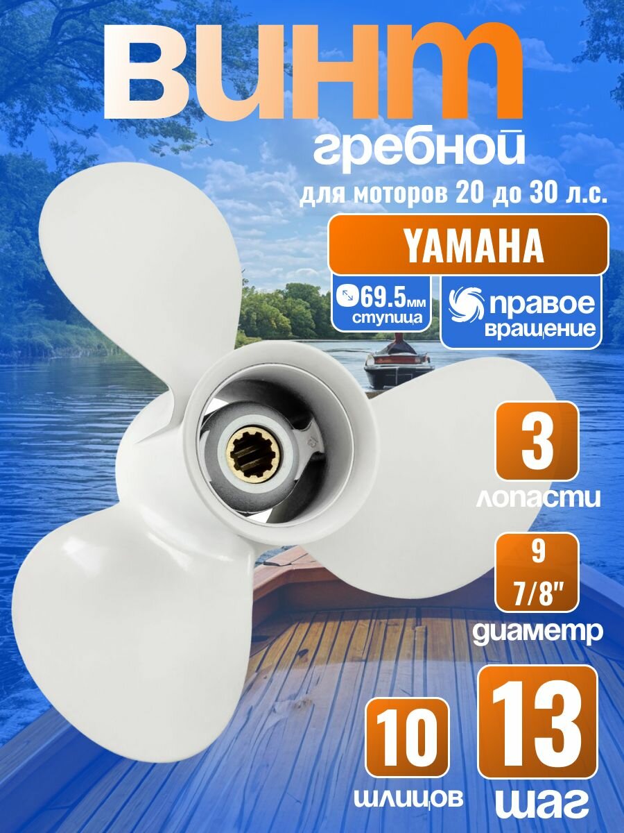 Винт гребной для лодочного мотора 3x9-7/8x13, Marine Rocket