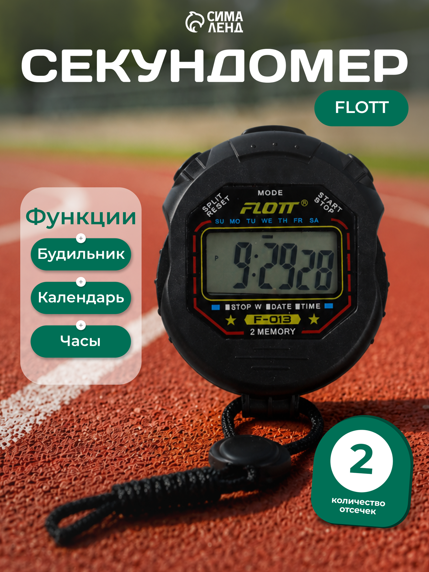 Секундомер FLOTT, 7.7×6.2×1.9 см, 2 отсечки, будильник, часы, календарь