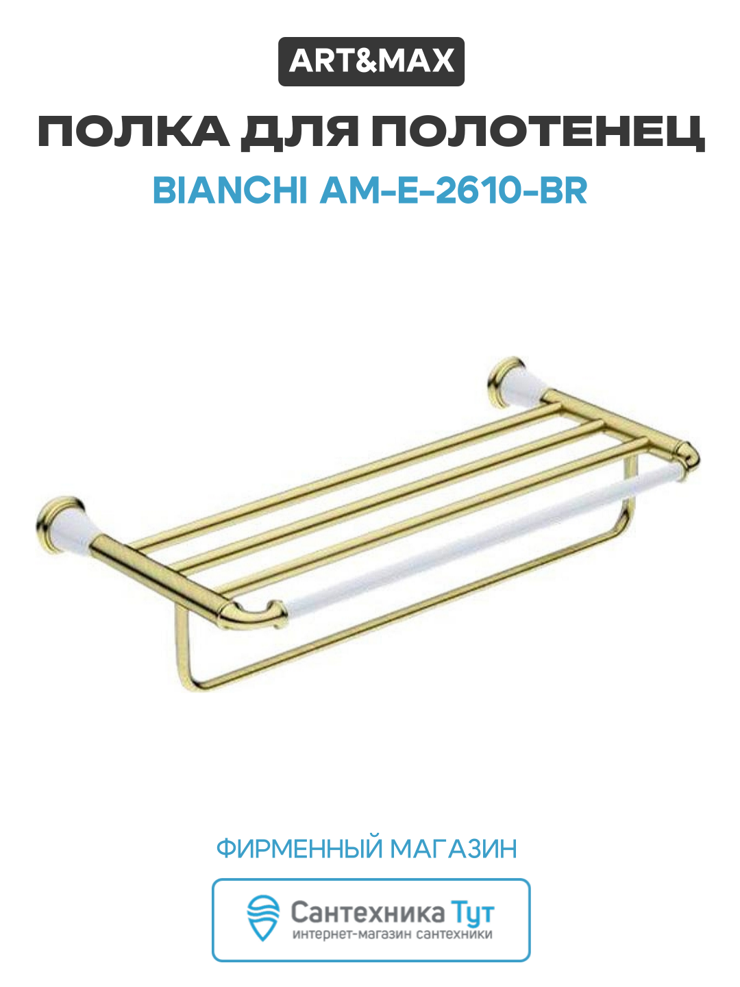 Полка для полотенец Art&Max Bianchi AM-E-2610-Br Бронза керамика на стену