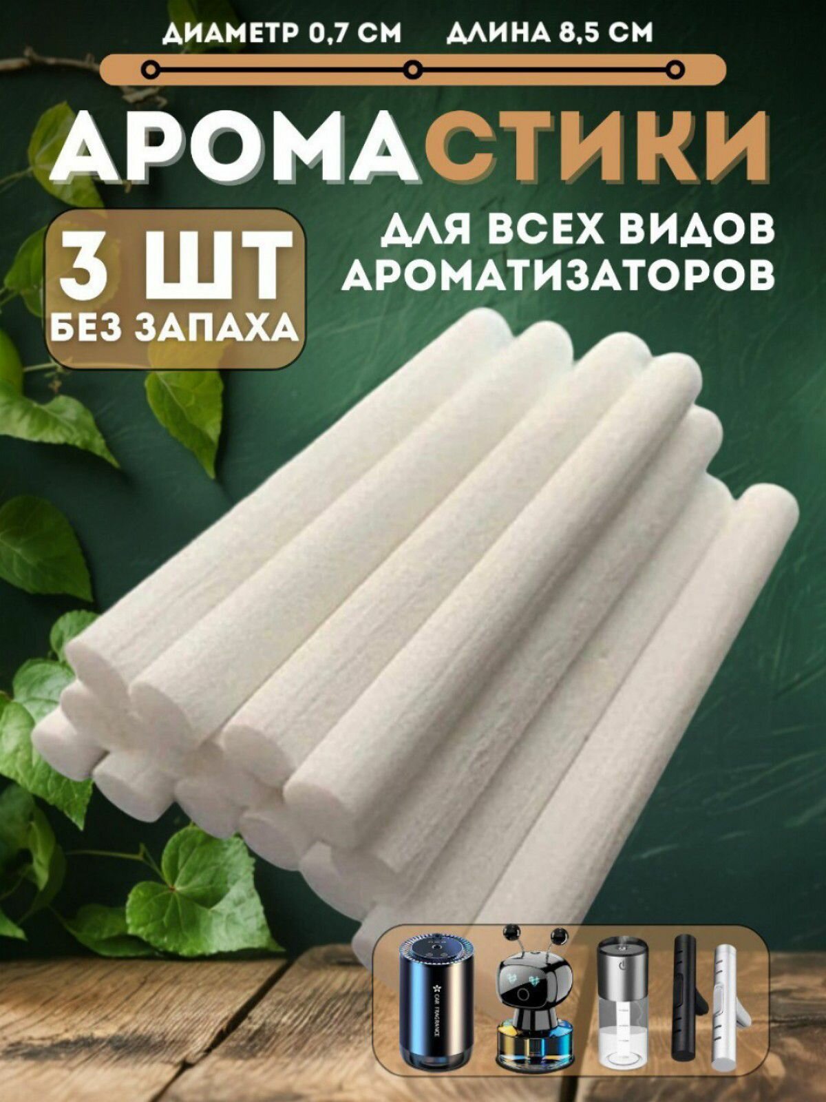 Сменные арома-стики в картридж без запаха, сменные блоки для автоматического диффузора, арооматизатора на дефлектор, ватные палочки для авто в салон автомобиля для ароматизации салона