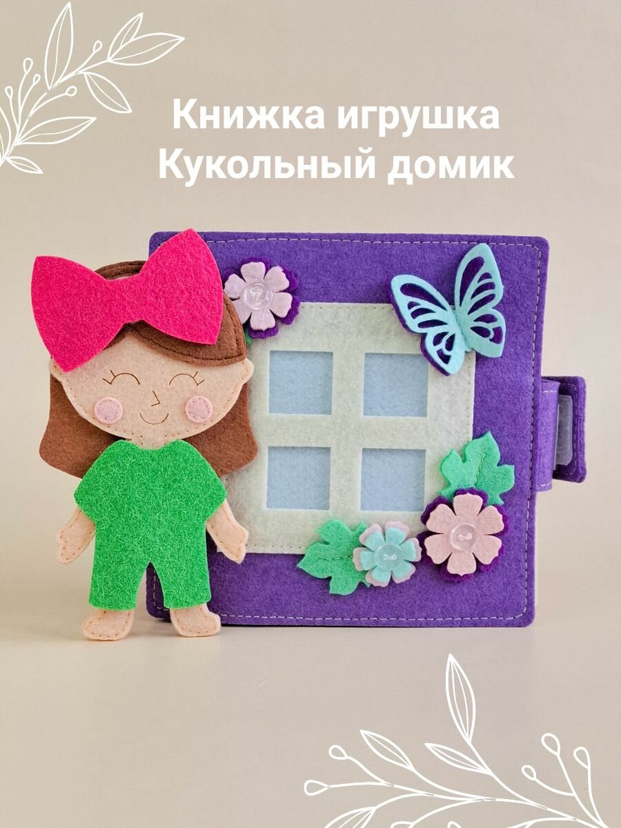 Игрушка развивающая из фетра Домик сиреневый