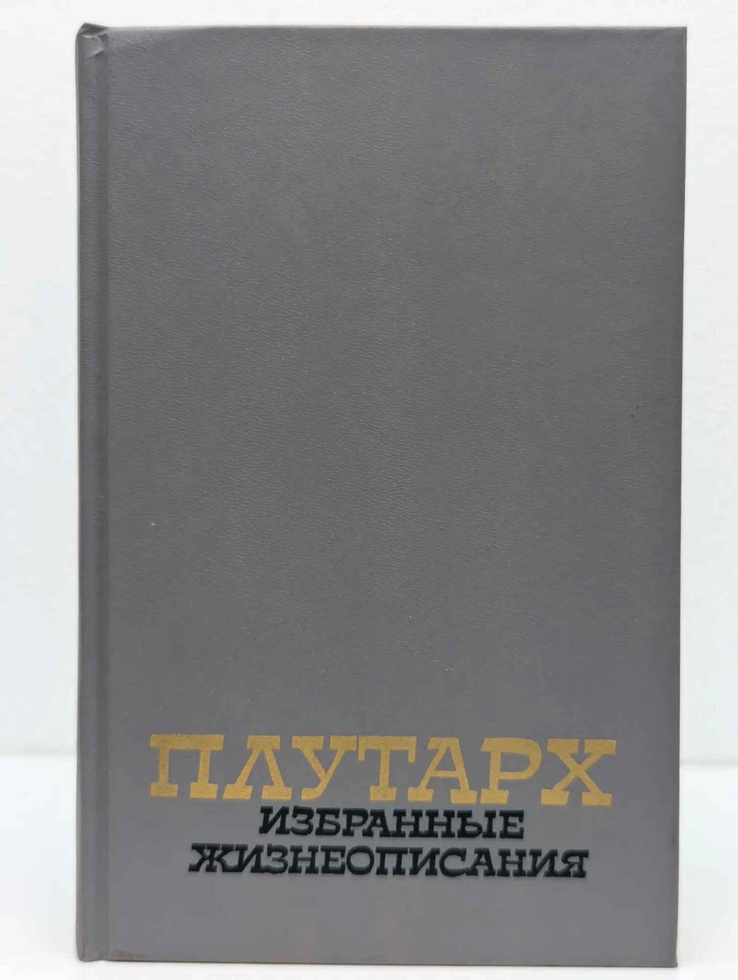 Плутарх. Избранные жизнеописания. В двух томах. Том 2 Плутарх 1990