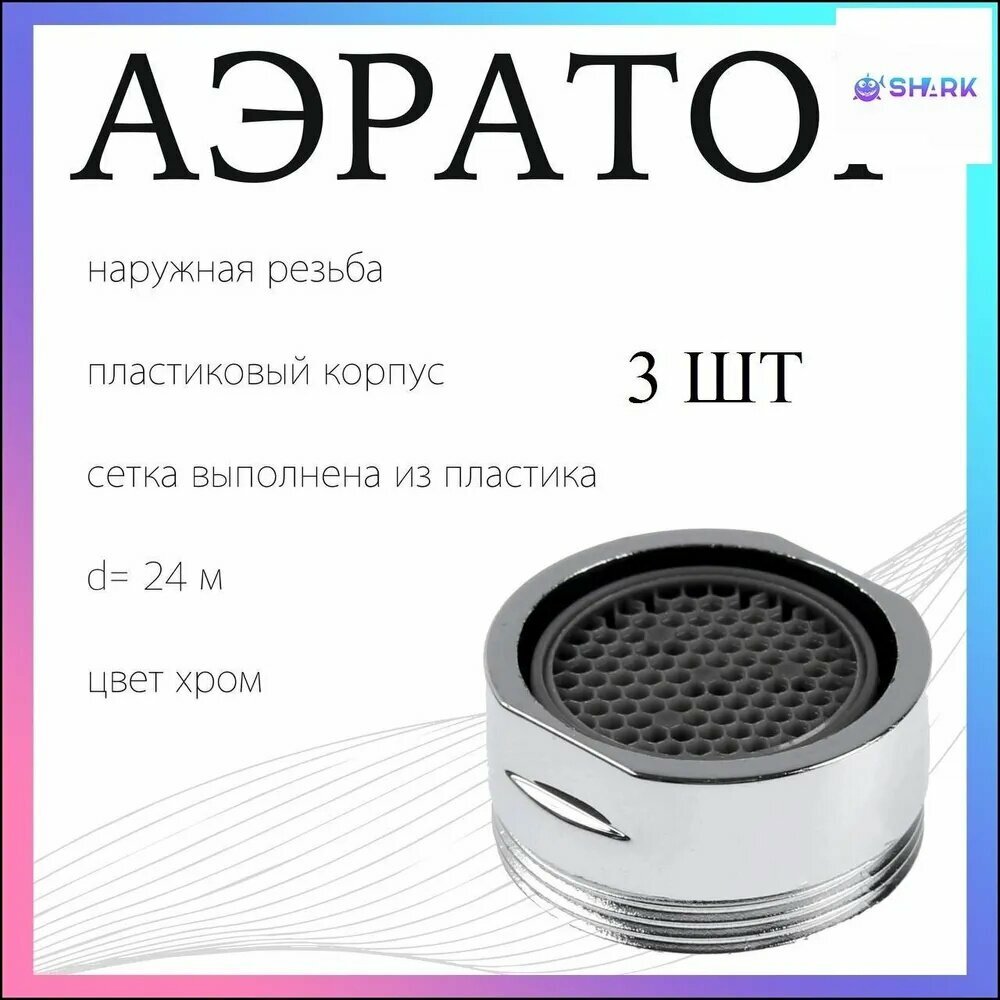 Аэратор для смесителя, насадка - сетка на кран наружная резьба 24 мм, цвет хром, сетка пластик, корпус пластик