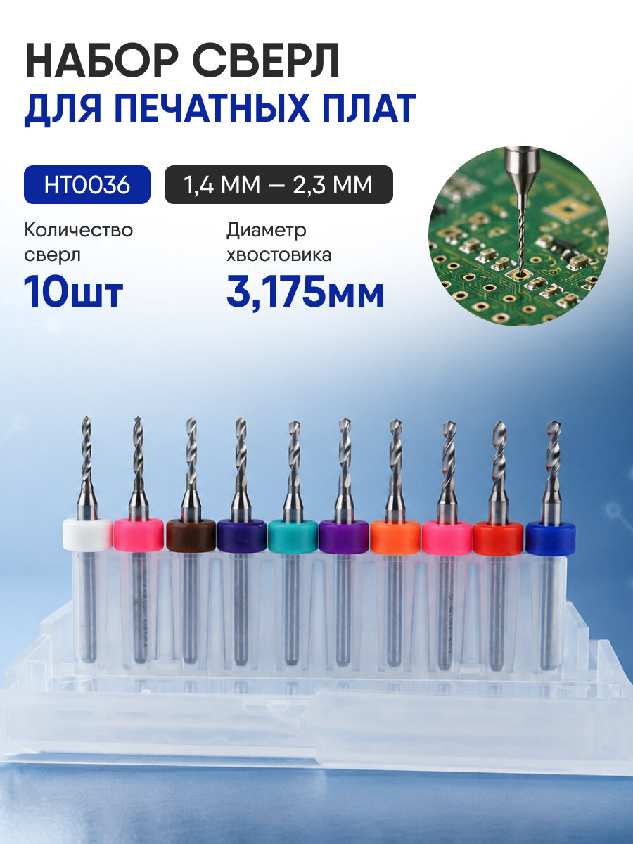 Набор сверл для печатных плат HT0036 10шт 1,4-2,3мм с шагом 0,1 мм
