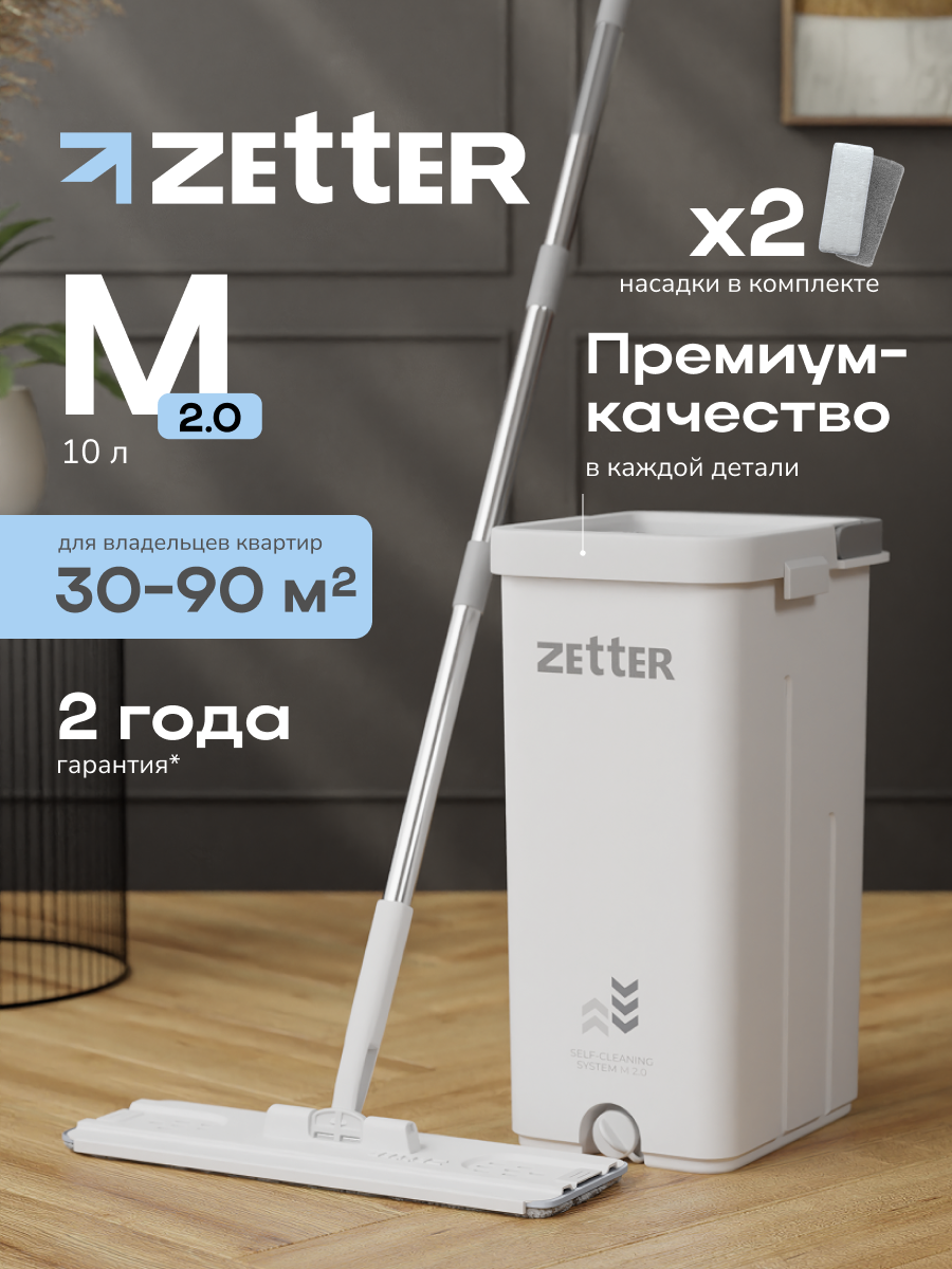 Швабра с отжимом и ведром Zetter M 2.0 (10 л), телескопическая ручка, белая, 2 насадки в комплекте