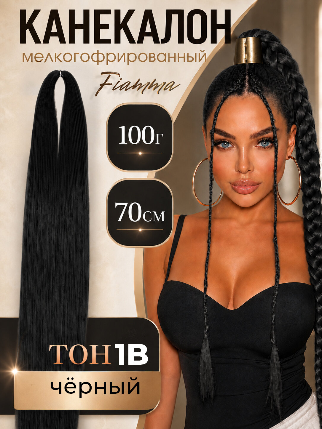 Канекалон для волос мелкогофрированный облегченный FIAMMA 100 г