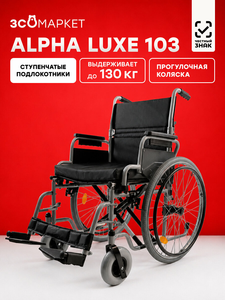 Кресло-коляска инвалидное Alpha Luxe 103 (48см, пневмо), для взрослых, складное, прогулочное, нагрузка до 130 кг